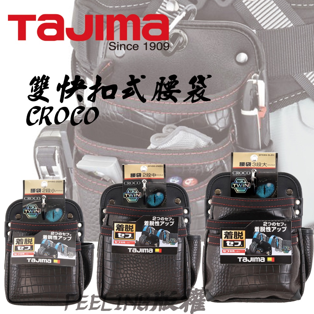 田島 TAJIMA 雙快扣式腰袋CROCO SFKBG-2S2H SFKBG-2M2H SFKBG-3L2H | 蝦皮購物