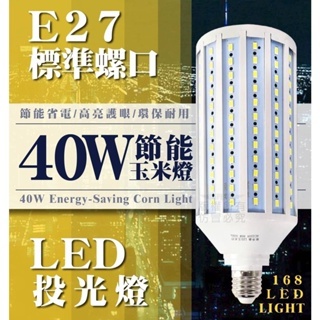 40W 80W 節能 玉米燈 共有168顆LED燈炮 E27規格 省電環保 採LED燈泡 不燙手 | 蝦皮購物