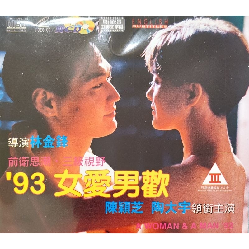 香港電影-VCD-93女愛男歡-陳穎芝 陶大宇 港版 三級片 | 蝦皮購物