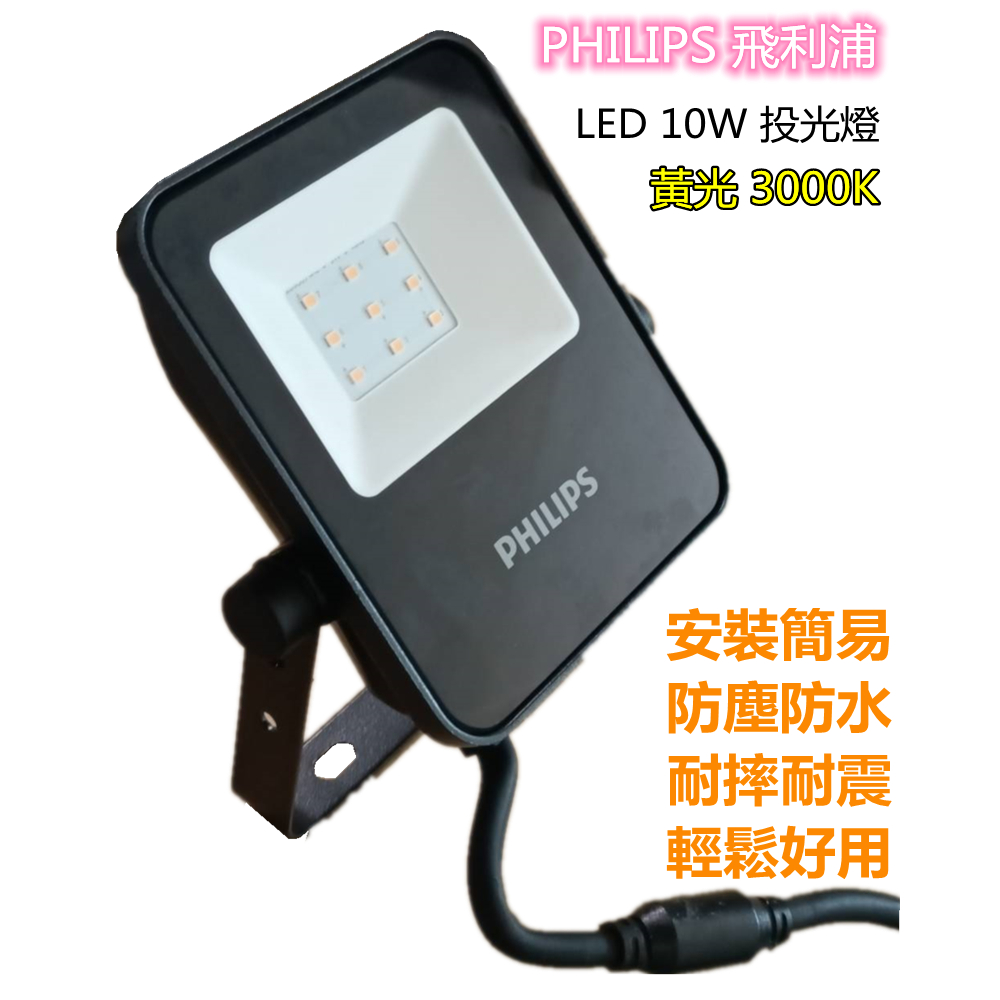 【PHILIPS 飛利浦】LED小瓦數投光燈 10W 黃光 BVP152 防水投光燈 投射燈 探照燈 招牌燈 露營燈 | 蝦皮購物