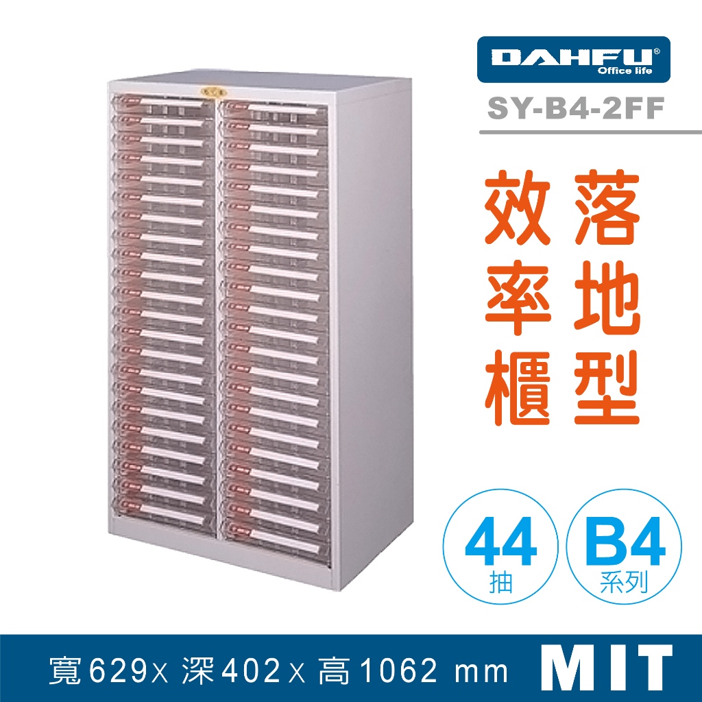 【大富】B4系列 落地型效率櫃 SY-B4-2FF 抽屜櫃 置物櫃 文件櫃 資料櫃 收納櫃 辦公用品 多功能 | 蝦皮購物