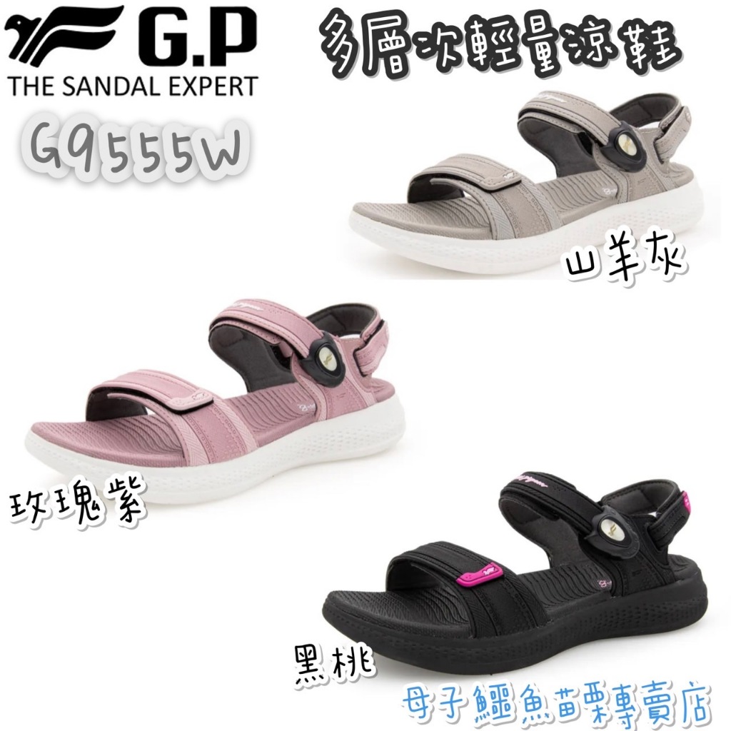 免運 贈清潔包附折扣卷 永嘉富團購 GP G.P Woman Walking 輕量涼鞋 快穿磁扣設計 速乾 G9555W | 蝦皮購物