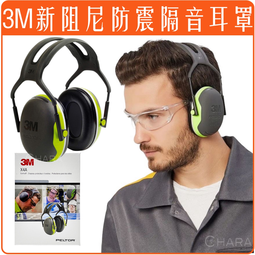 978 販賣機 》 3M PELTOR 新型 阻尼 防震墊 隔音 耳罩 X4A 團購 批發 | 蝦皮購物