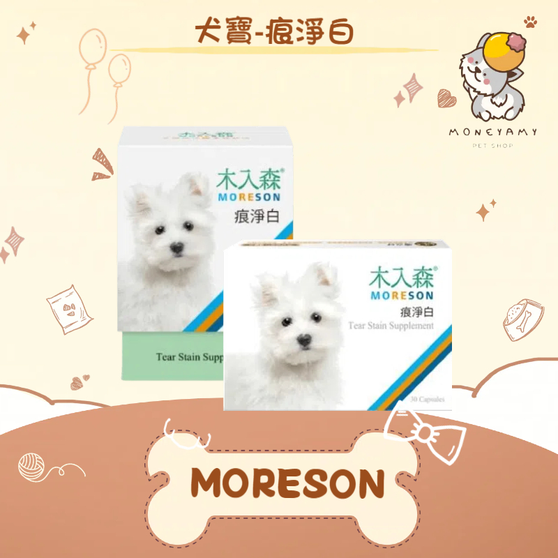 木入森 MORESON 狗 犬寶 痕淨白 30顆／60顆｜眼睛保健 淚痕 淚腺 免疫力 保健品 | 蝦皮購物