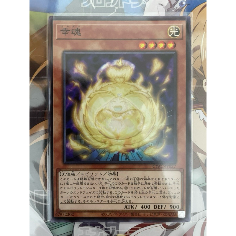 【路過的閃刀姬】遊戲王 CYAC-JP027 幸魂 (普卡)遊戲王1112 | 蝦皮購物