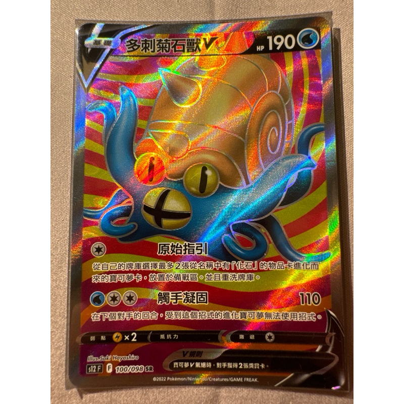 [波奇_永續低價卡牌]PTCG 寶可夢 SR 多刺菊石獸V 100/098 | 蝦皮購物