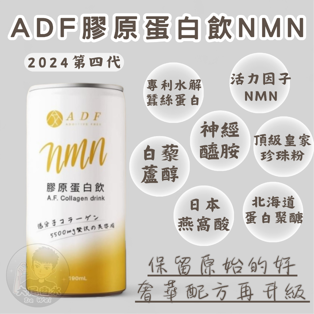 原廠授權經銷商 ️2024 ADF 膠原蛋白飲四代NMN /膠原蛋白飲三代 PLUS 8罐/盒 曾菀婷 膠原蛋白飲 | 蝦皮購物