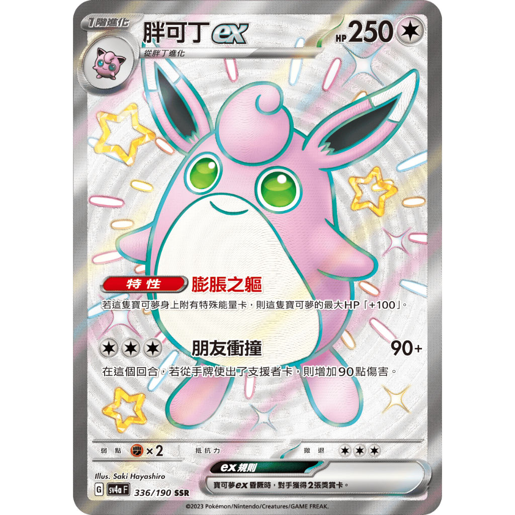 [ALG 卡牌專門] 寶可夢 PTCG 中文版 胖可丁ex SV4a 336/190 SSR 色違 | 蝦皮購物