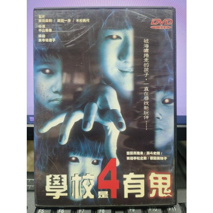 影音大批發-Y37-042-正版DVD-日片【學校有鬼4 學校是有鬼 便利袋裝】原田美枝子 豐田真唯未 | 蝦皮購物