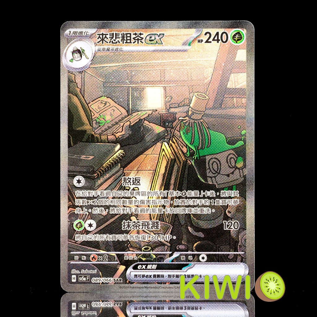 KIWI 🥝 PTCG 中文版 SAR 來悲粗茶ex SV5A 089/066 異圖 | 蝦皮購物