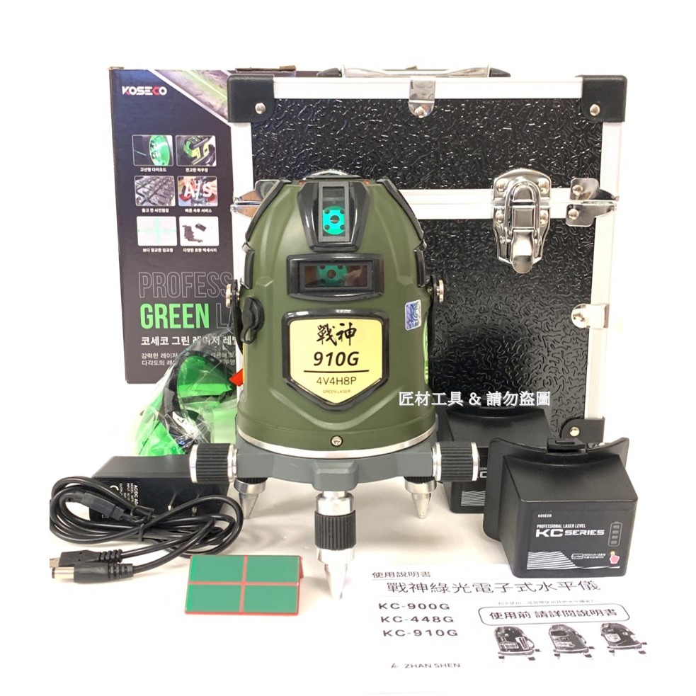-匠材工具- 戰神 KC-910G 電子式雷射水平儀 真綠光 德國歐司朗雷射頭 4V4H8P 自動整平 | 蝦皮購物