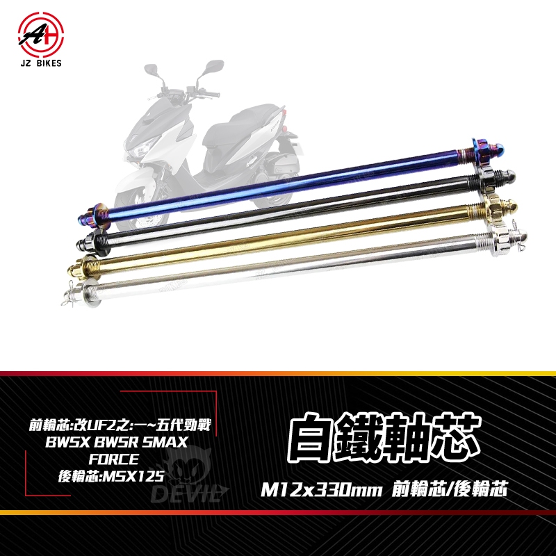 傑能 JZ｜白鐵前輪心 UF2 前輪芯 軸芯 軸心 前輪心 M12x330 適用 FORCE MSX 新勁戰 BWSR | 蝦皮購物