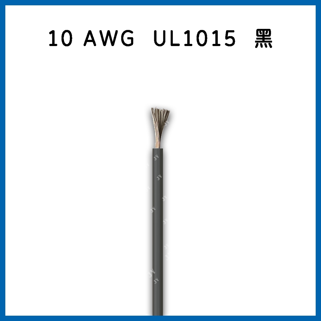 🔥24H 附發票 10 AWG UL1015 太平洋電子線 太平洋/電線/電纜/多芯線/鍍錫線/電子器具用線/電源線 | 蝦皮購物