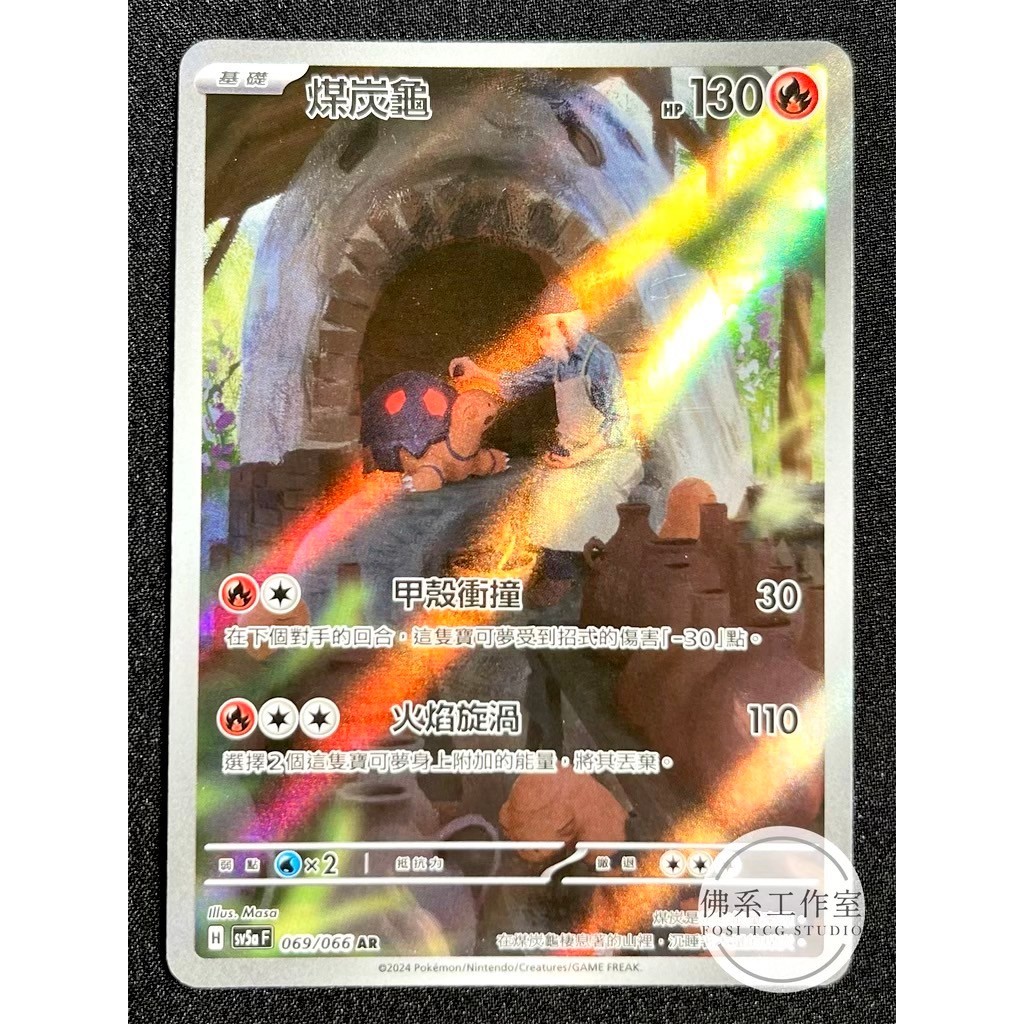 萬卡坊 / 寶可夢 PTCG 中文版 SV5a 069 煤炭龜 異圖 閃卡 AR 緋紅薄霧 | 蝦皮購物