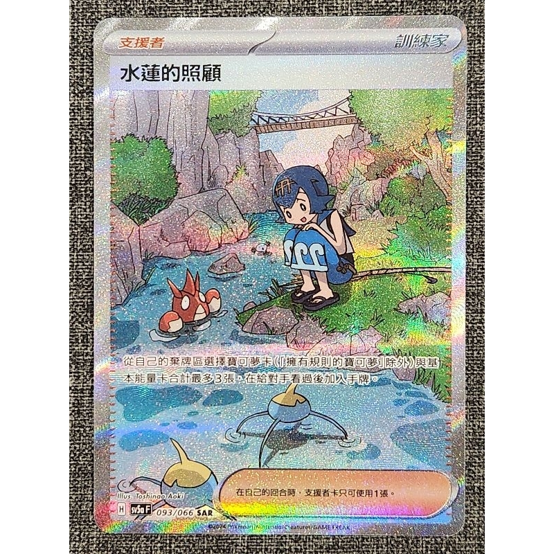 寶可夢 PTCG 緋紅薄霧 SV5A 水蓮的照顧 SAR 093/066 | 蝦皮購物
