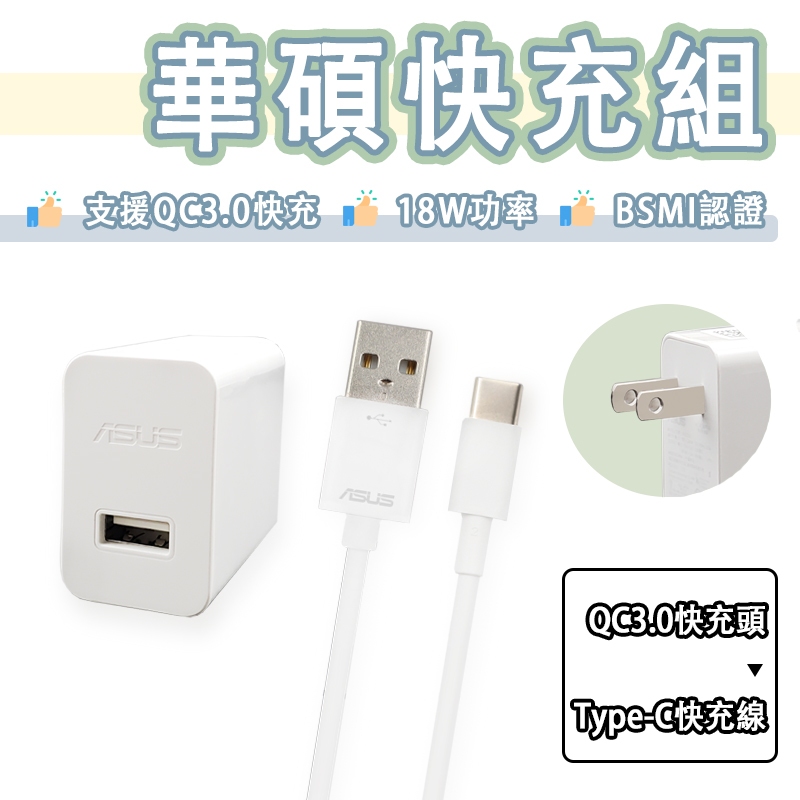 華碩 ASUS 18W 快充組 充電組 9V 2A 快充頭 充電器 Type-c 快充線 9V2A ZenFone 6 | 蝦皮購物