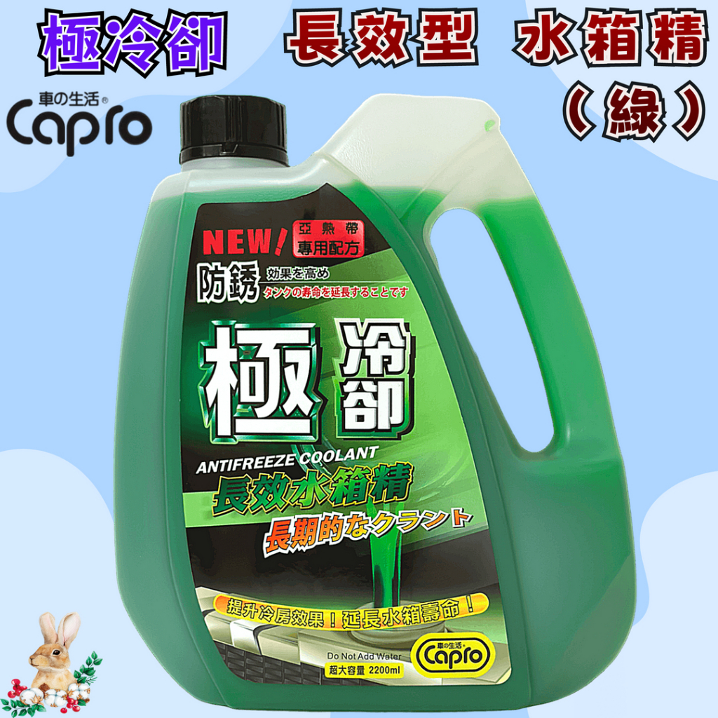 【兔崽子♥】Capro 車之生活-極冷卻 長效型水箱精(綠)-2200ml | 蝦皮購物