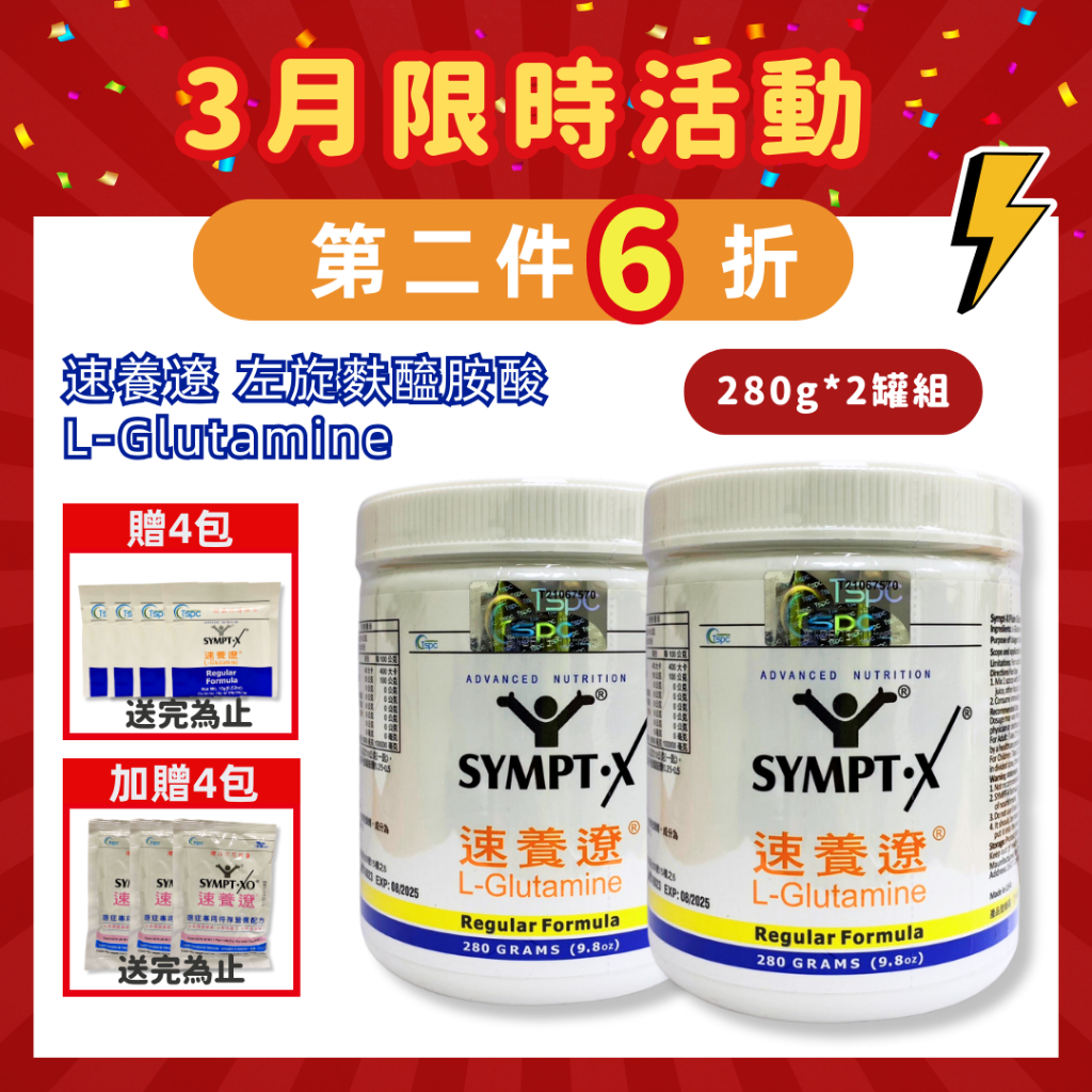 賣場10％蝦幣+蝦皮10%蝦幣 加贈體驗包｜現貨 SYMPT.X 速養遼瓶裝 280g*2 麩醯胺酸 速養遼 奶素可食 | 蝦皮購物