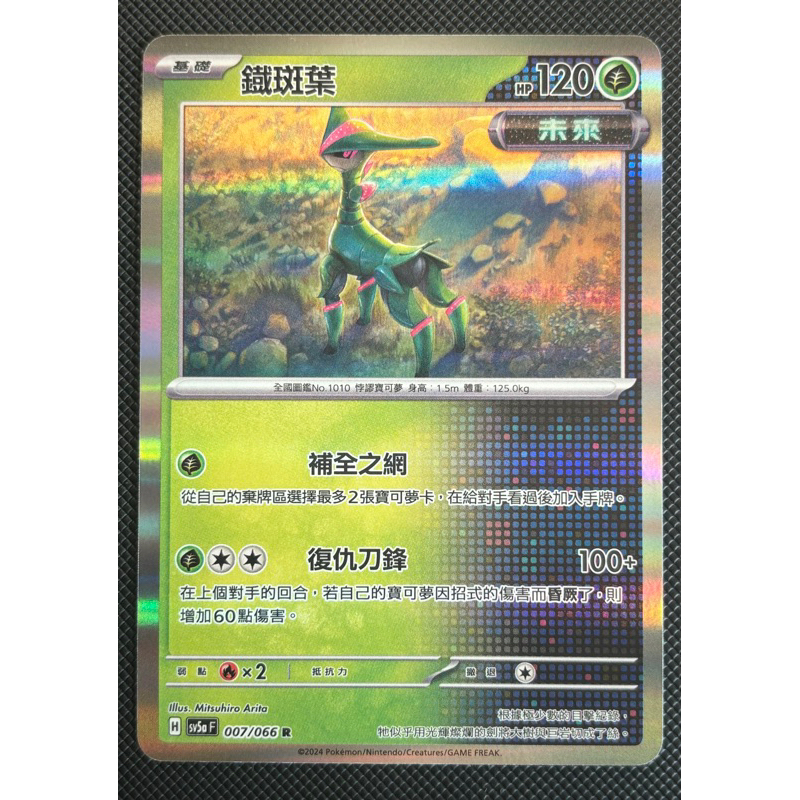 [町屋PTCG]寶可夢PTCG中文版 緋紅薄霧SV5a 鐵斑葉007/066 R | 蝦皮購物