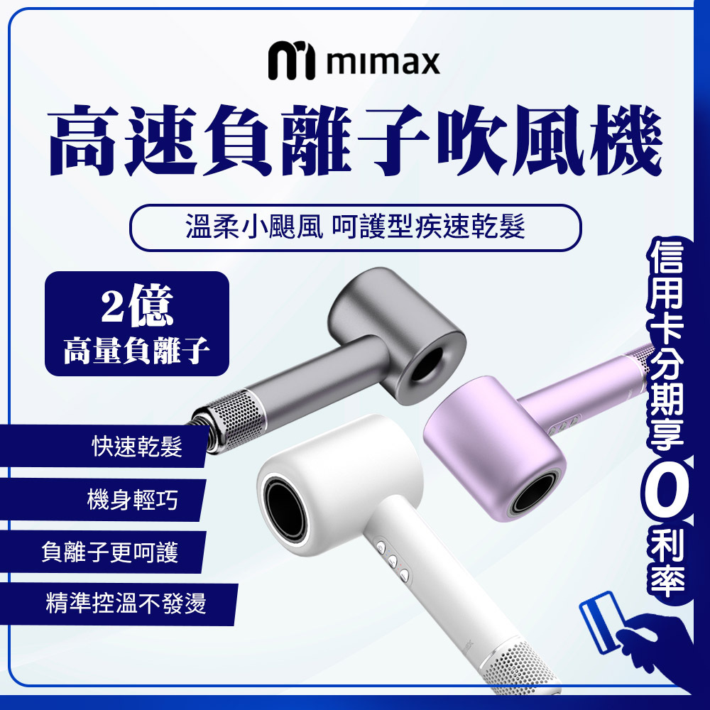 吹風機 台灣公司貨 有品 mimax 米覓 高速負離子 吹風機 11萬轉 2億負離子 護髮精華 | 蝦皮購物