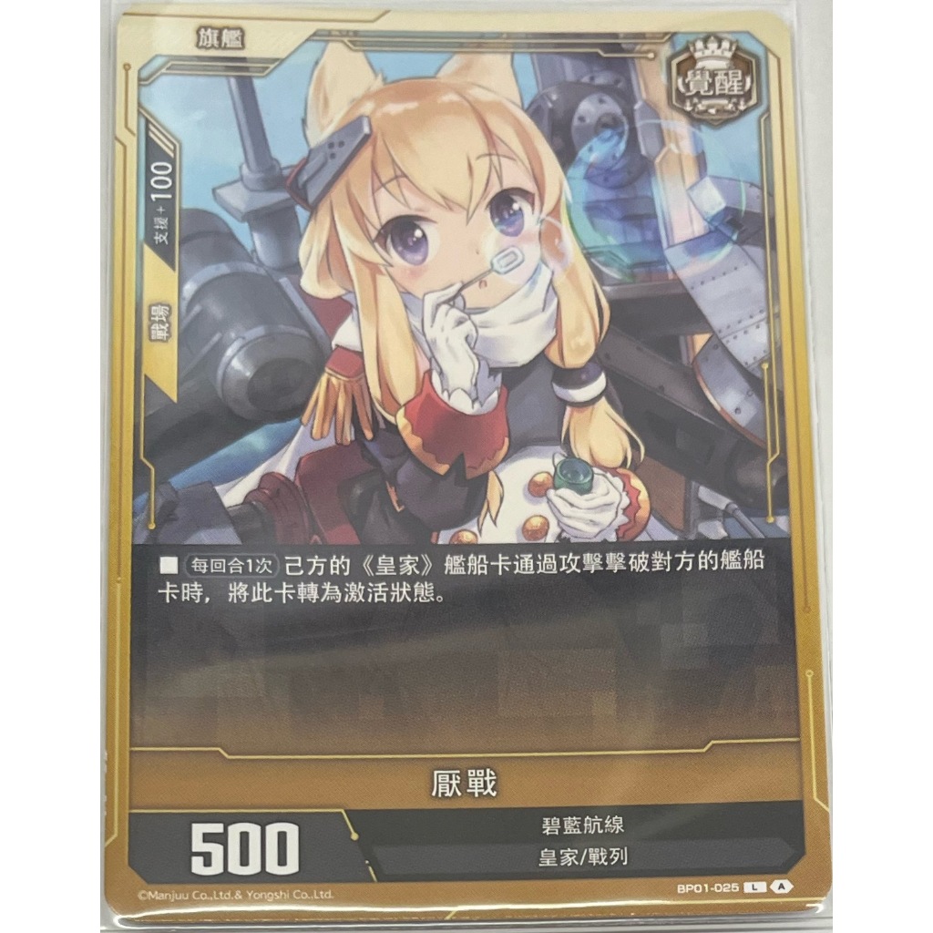 ️碧藍航線 碧藍戰卡 BP01-025 厭戰 覺醒 旗艦卡 L | 蝦皮購物