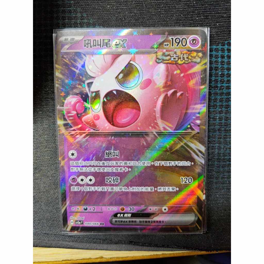 寶可夢緋紅薄霧 PTCG sv5a F 吼叫尾ex RR閃 040/066 | 蝦皮購物