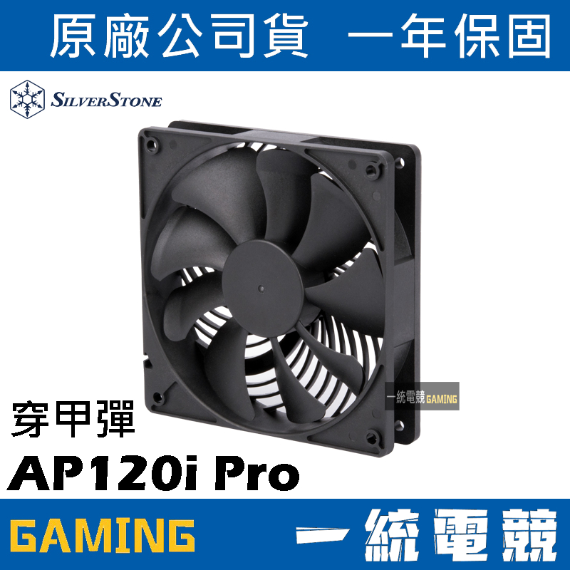 【一統電競】銀欣 SilverStone AP120i PRO 12公分 120mm PWM風壓風扇 穿甲彈 | 蝦皮購物