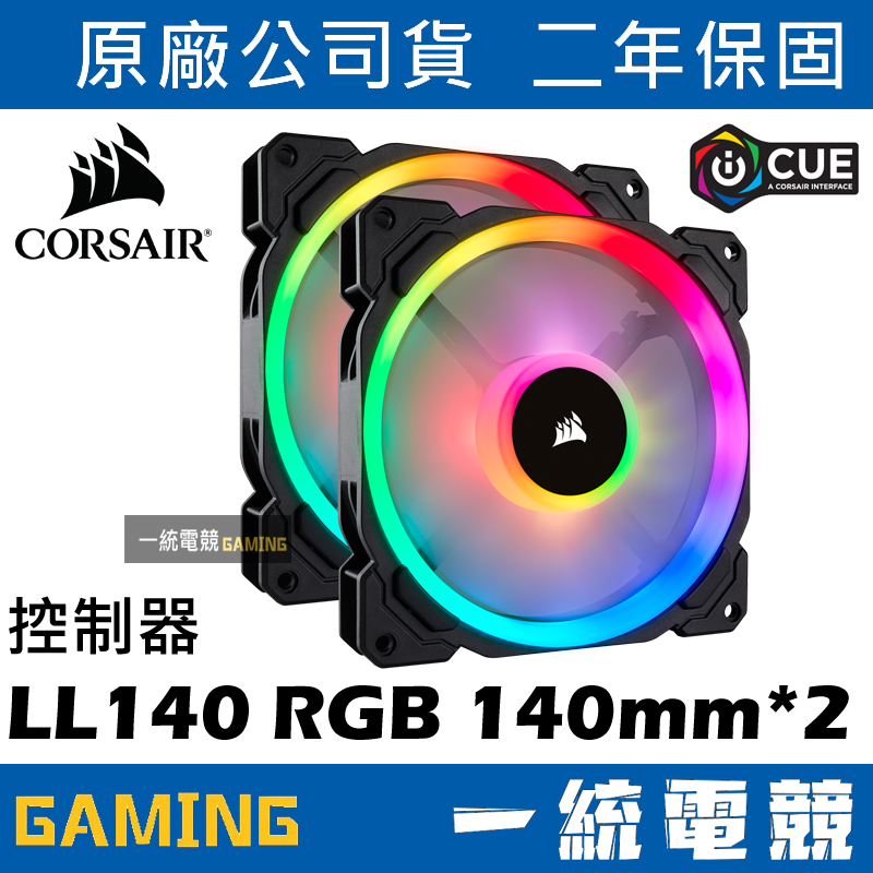 【一統電競】海盜船 Corsair LL140 RGB 140mm 雙燈環RGB LED PWM風扇 雙風扇+控制器 | 蝦皮購物