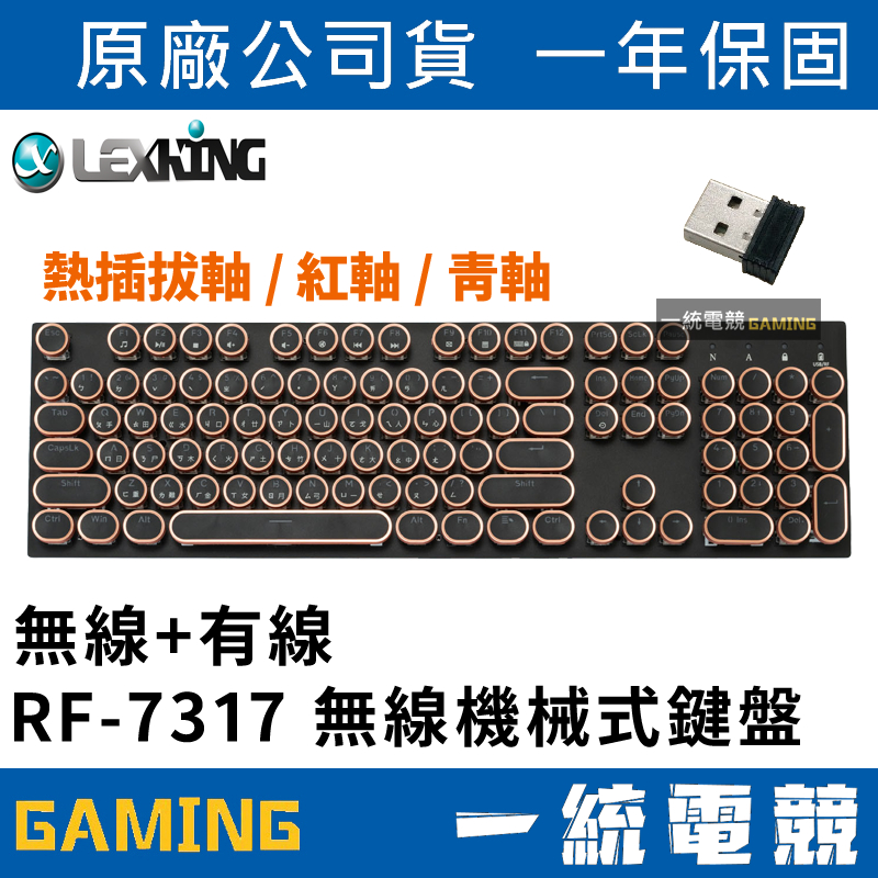 【一統電競】Lexking 雷斯特 RF-7317 2.4G 無線+有線 機械式復古打字機/雙介面鍵盤/高特插拔軸 | 蝦皮購物