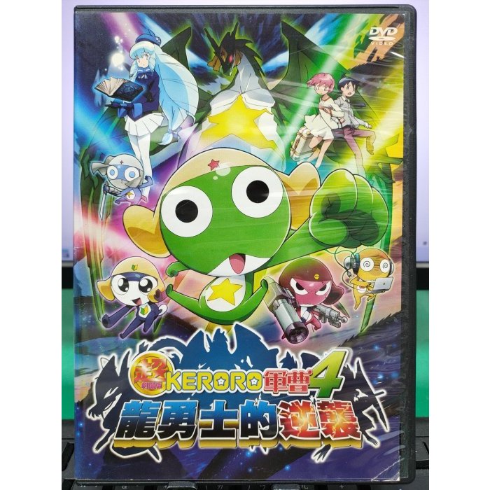 影音大批發-Y37-171-正版DVD-動畫【Keroro軍曹超劇場版 龍勇士的逆襲】-國日語發音(直購價) | 蝦皮購物