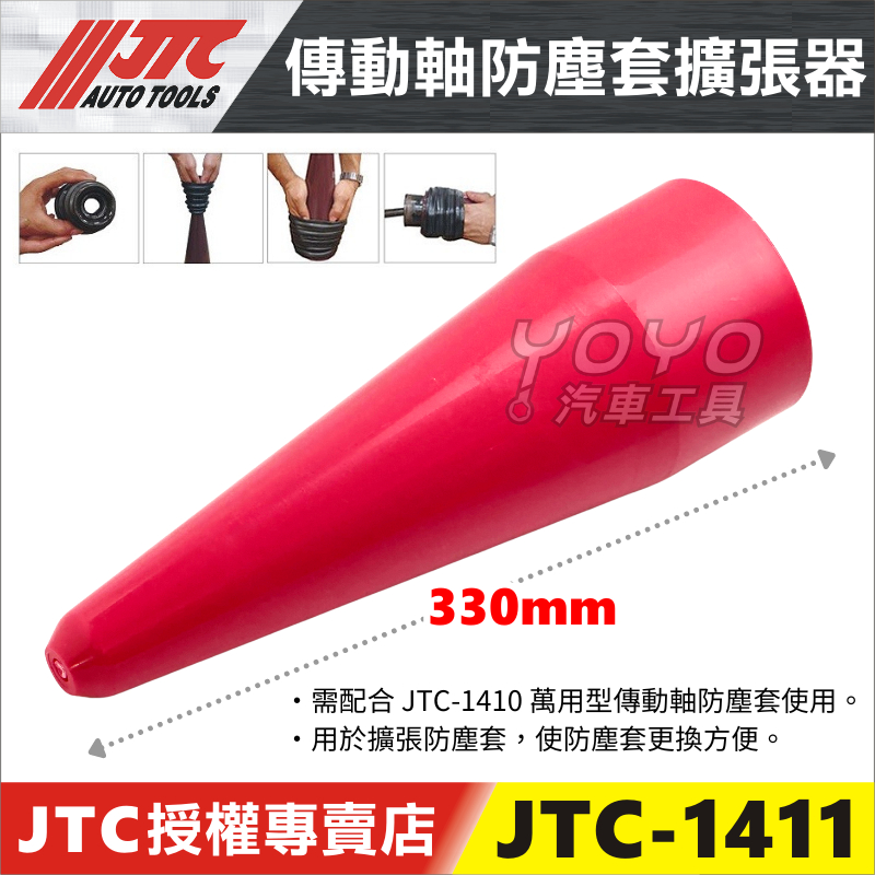現貨【YOYO汽車工具】JTC-1411 傳動軸防塵套擴張器 防塵套擴張器 傳動軸 防塵套 擴張器 撐開 擴張 工具 | 蝦皮購物