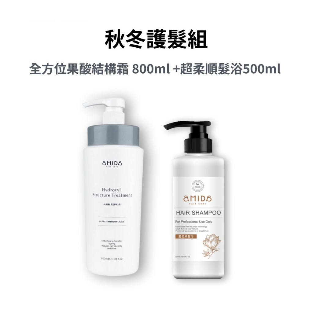 AMIDA全方位果酸結構霜 800ml 超值洗護組【風行小舖】 | 蝦皮購物