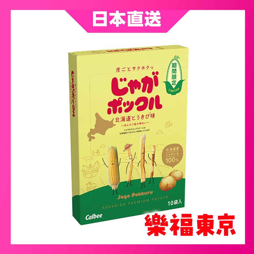 日本直送 北海道 薯條三兄弟 卡樂比 Calbee 18g*10袋入 玉米味 限量版 日式薯條 伴手禮 | 蝦皮購物