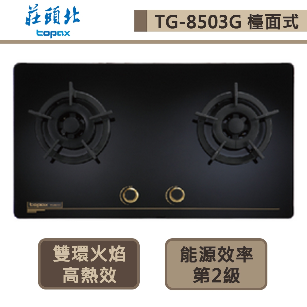 【莊頭北 TG-8503G(LPG)】保潔二口玻璃檯面爐-黑玻璃-部分地區含基本安裝 | 蝦皮購物