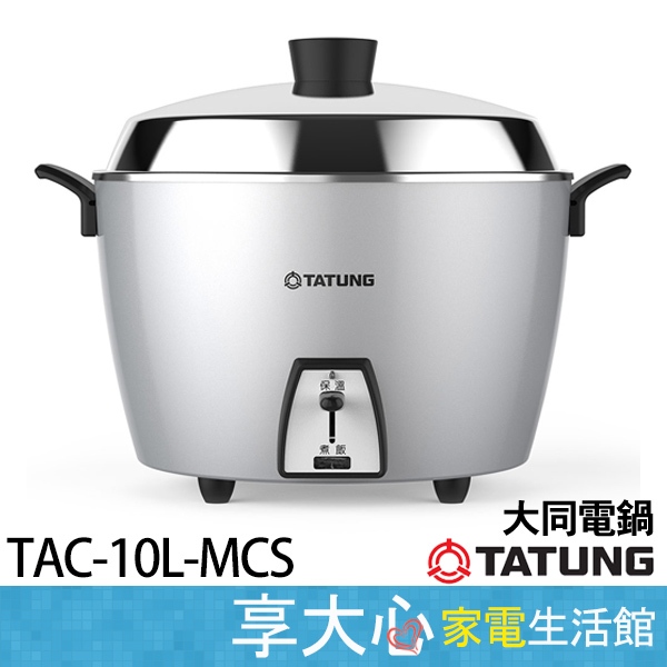 【TATUNG大同】大同電鍋 10人份 電鍋 TAC-10L-MCS 星河銀 簡配 台灣製造 原廠保固 | 蝦皮購物