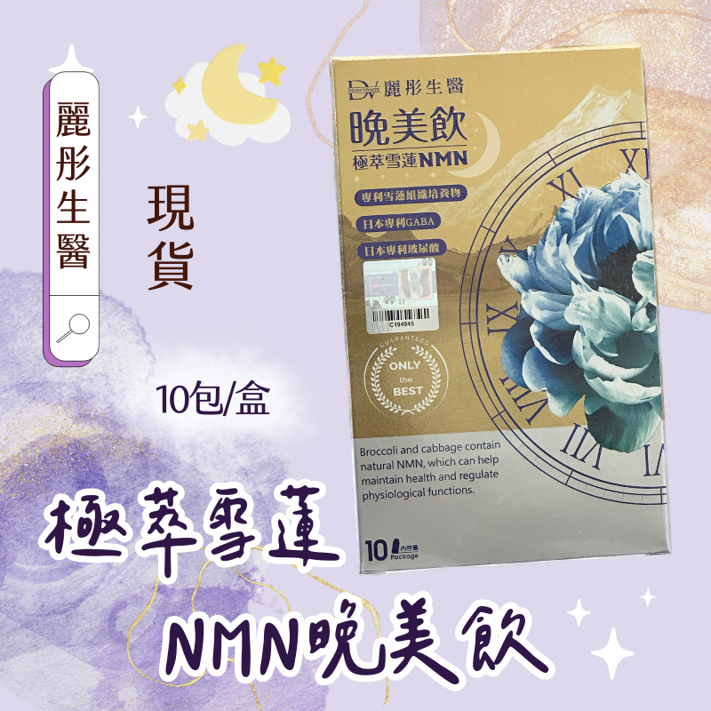 現貨｜即期DV 麗彤生醫 極萃雪蓮NMN晚美飲(10包/盒) | 蝦皮購物