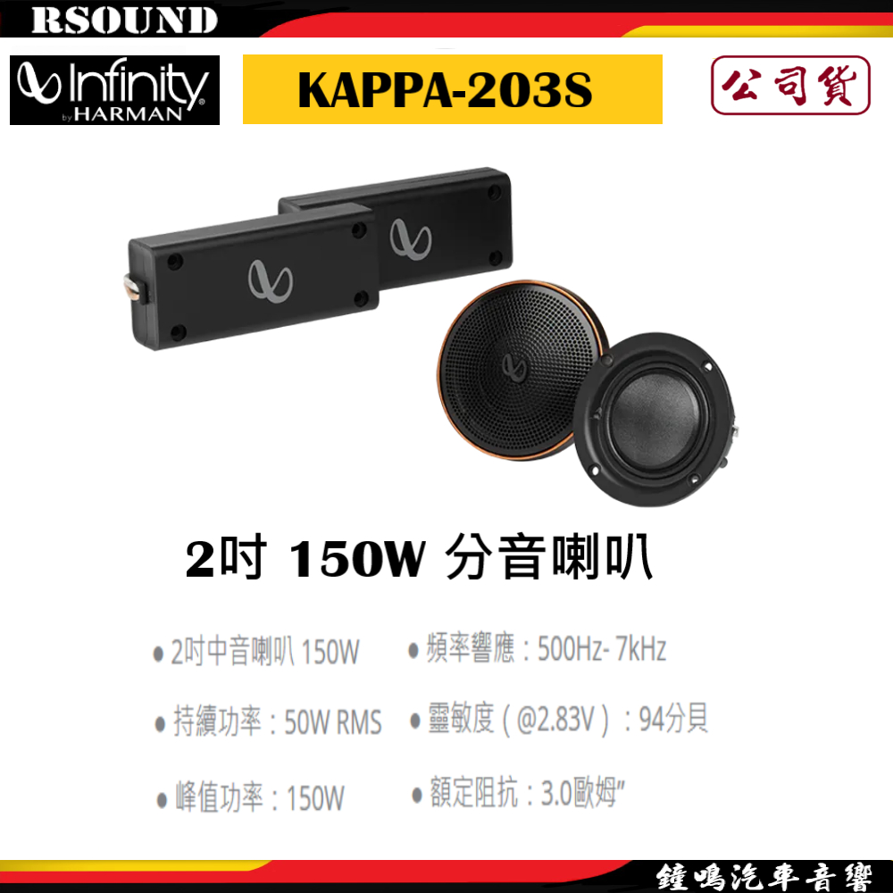 【鐘鳴汽車音響】Infinity 哈曼 KAPPA-203S 2吋 150W 中音喇叭 公司貨 | 蝦皮購物