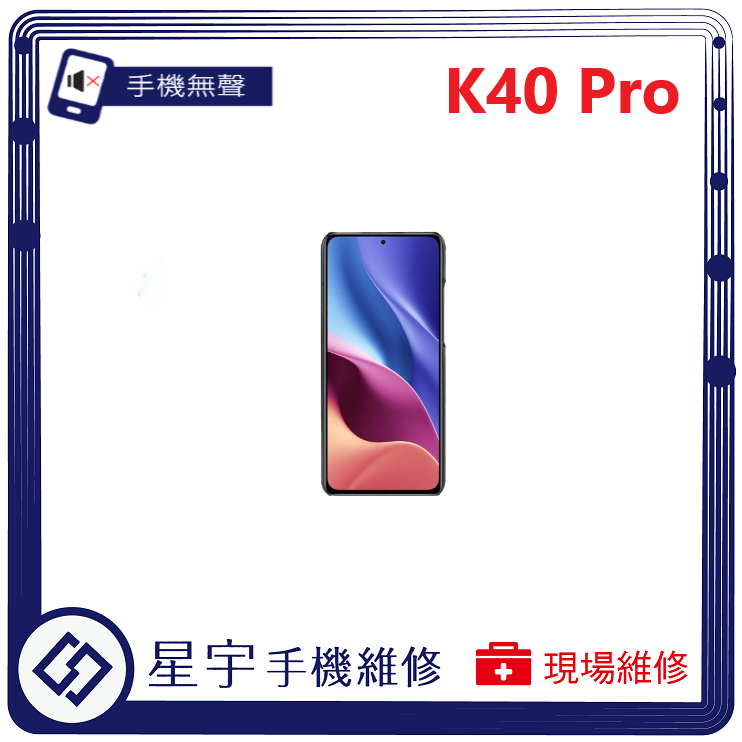[星宇手機] 台南專業 紅米 K30 Pro / K40 Pro 聽筒 喇叭 麥克風 無聲 小聲 功能修復 手機維修 | 蝦皮購物