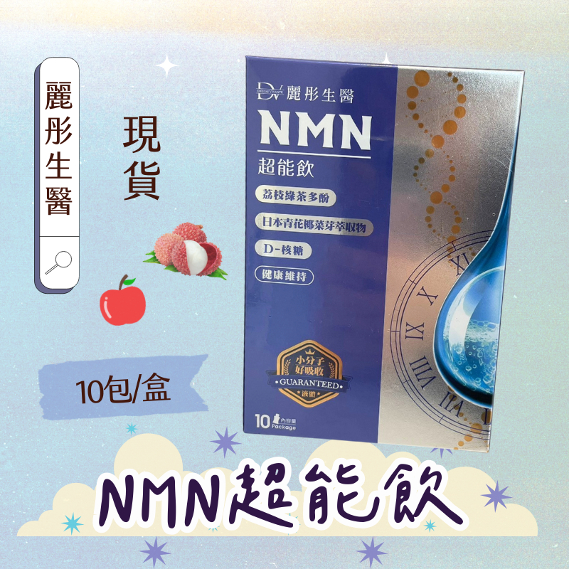 現貨｜ DV 麗彤生醫 NMN超能飲 (10包/盒) | 蝦皮購物