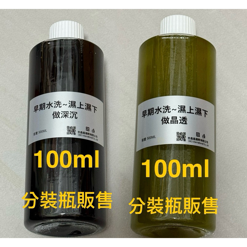 DBO 早期水洗 深沉100ml+晶透100ml (買一送一超優惠) | 蝦皮購物