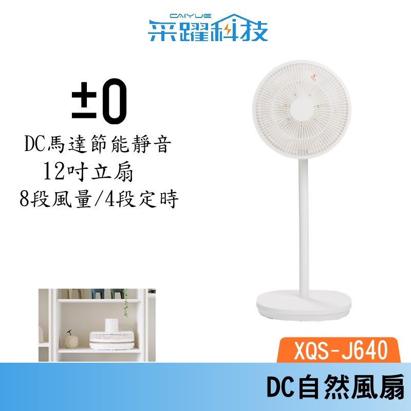 正負零 ±0 XQS-J640 12吋【領卷再折】 DC自然風扇 DC扇 循環扇 風扇 立扇 | 蝦皮購物