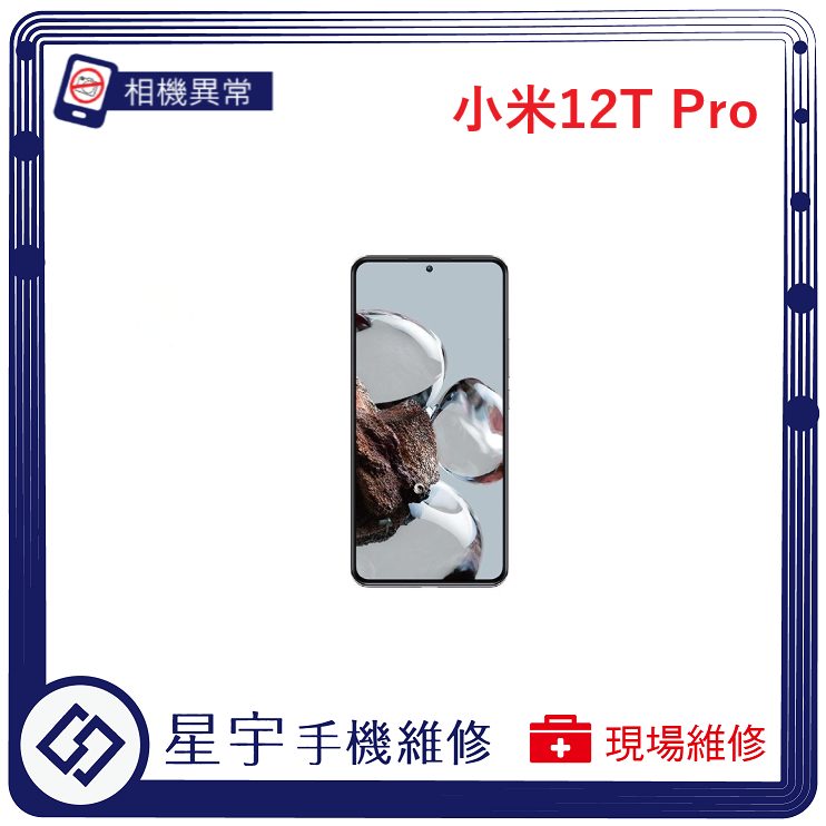 [星宇手機] 台南專業 小米 12T / 12T Pro / 12 Lite 相機故障 開機鍵 音量鍵 功能修復 | 蝦皮購物