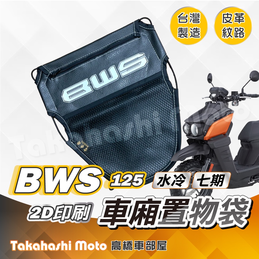 【皮革印刷】 水冷 BWS BW'S 置物袋 車廂置物袋 車廂收納袋 坐墊置物袋 皮革置物袋 網袋 機車置物袋 七期 | 蝦皮購物