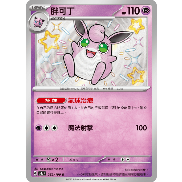 [ALG 卡牌專門] 寶可夢 PTCG 中文版 胖可丁 SV4a 252/190 S 色違 閃卡 | 蝦皮購物