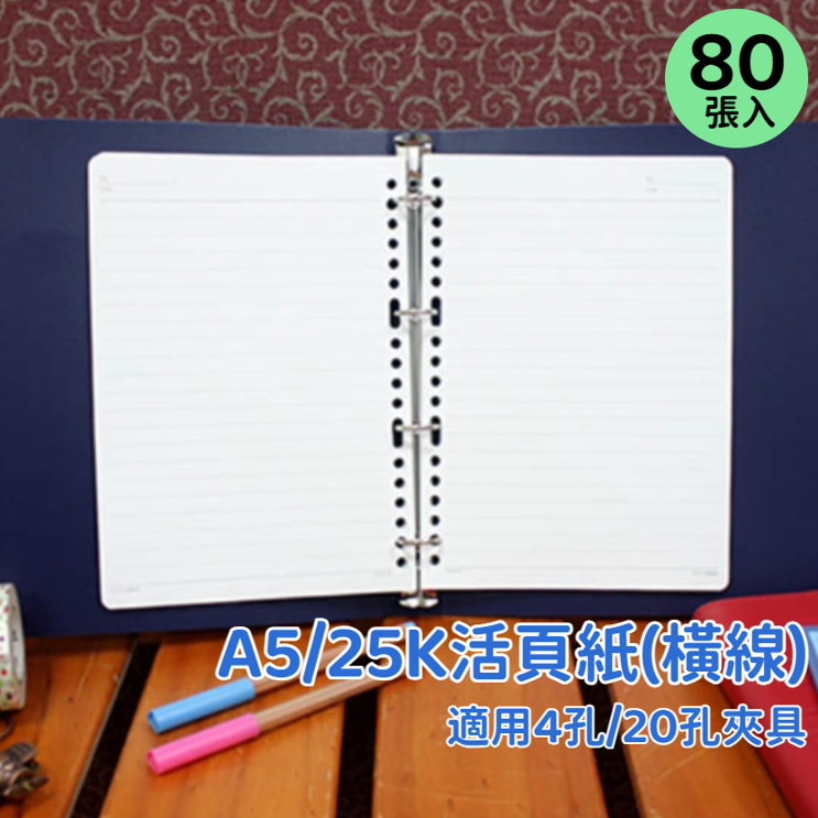 【小紅帽文具】A5/25K 18孔活頁紙(橫線)/80張 | 蝦皮購物