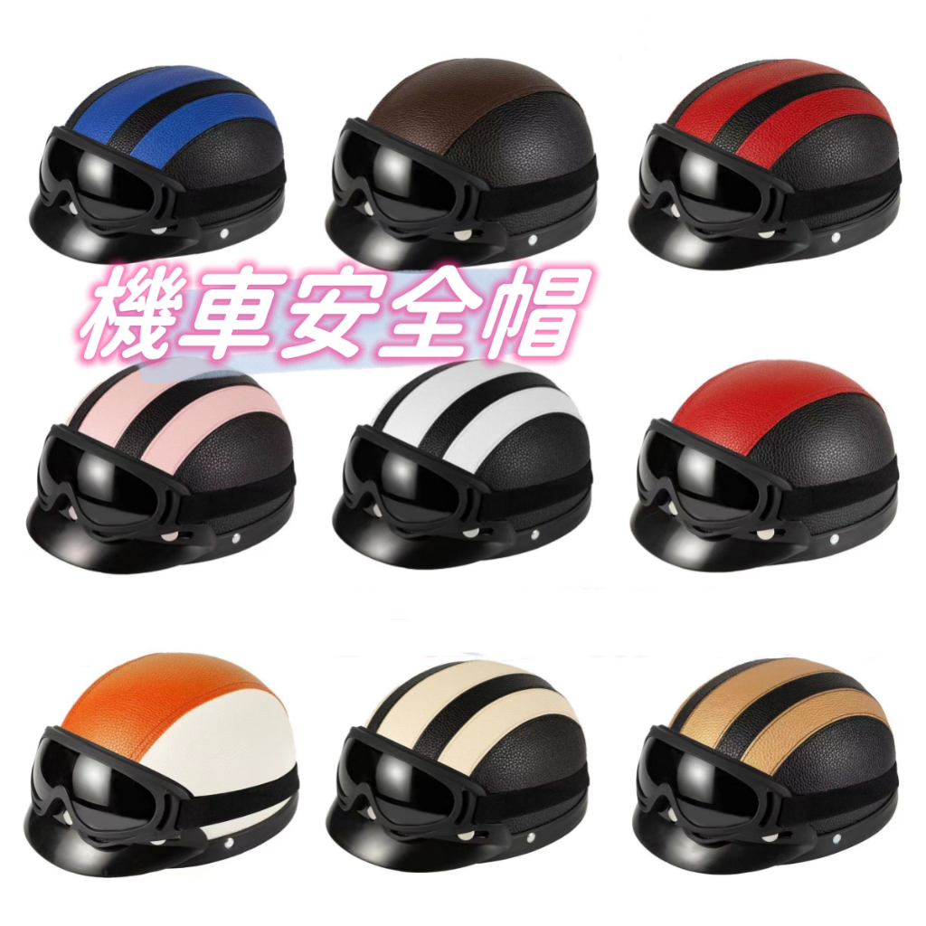 免運 瓜皮安全帽 復古安全帽 哈雷 機車 安全帽 摩托車 哈雷 半罩 半罩式安全帽 送帽簷 帶護目鏡 清洗方便 蝦皮購物