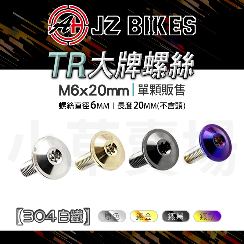 JZ 傑能｜M6X20 白鐵TR大頭螺絲 TR 螺絲 造型 螺絲 大頭螺絲 大牌螺絲 飛碟螺絲 墊片螺絲 裝飾螺絲 | 蝦皮購物