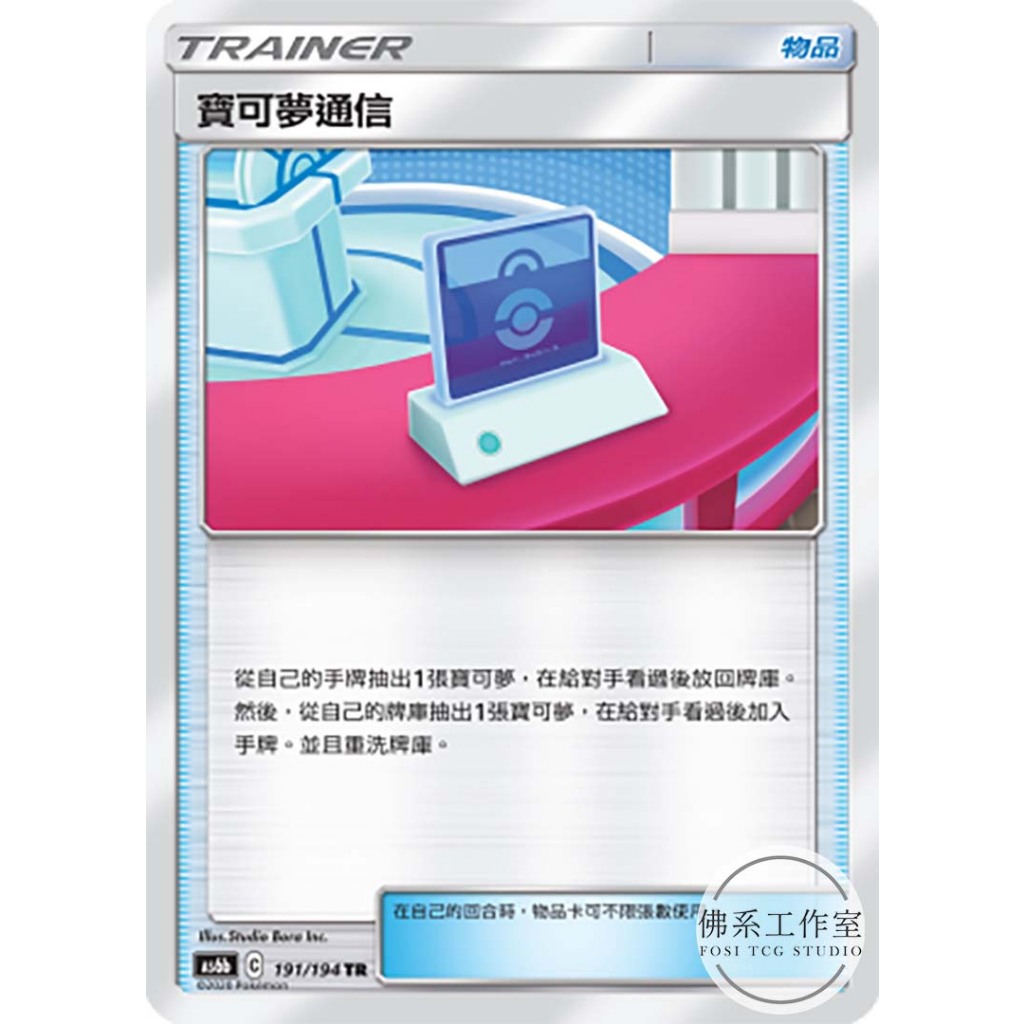 萬卡坊 / 寶可夢 PTCG 中文版 AS6b 191 寶可夢通信 寶可夢通訊 通信 異圖 閃卡 TR | 蝦皮購物