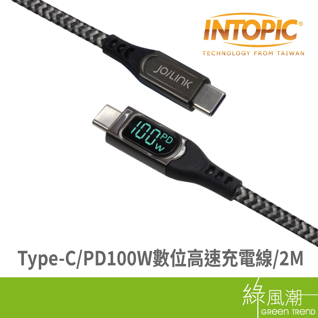 INTOPIC 廣鼎 Type-C PD100W數位高速充電線 2M CB-CTC-L32 手機Type-C系列- | 蝦皮購物