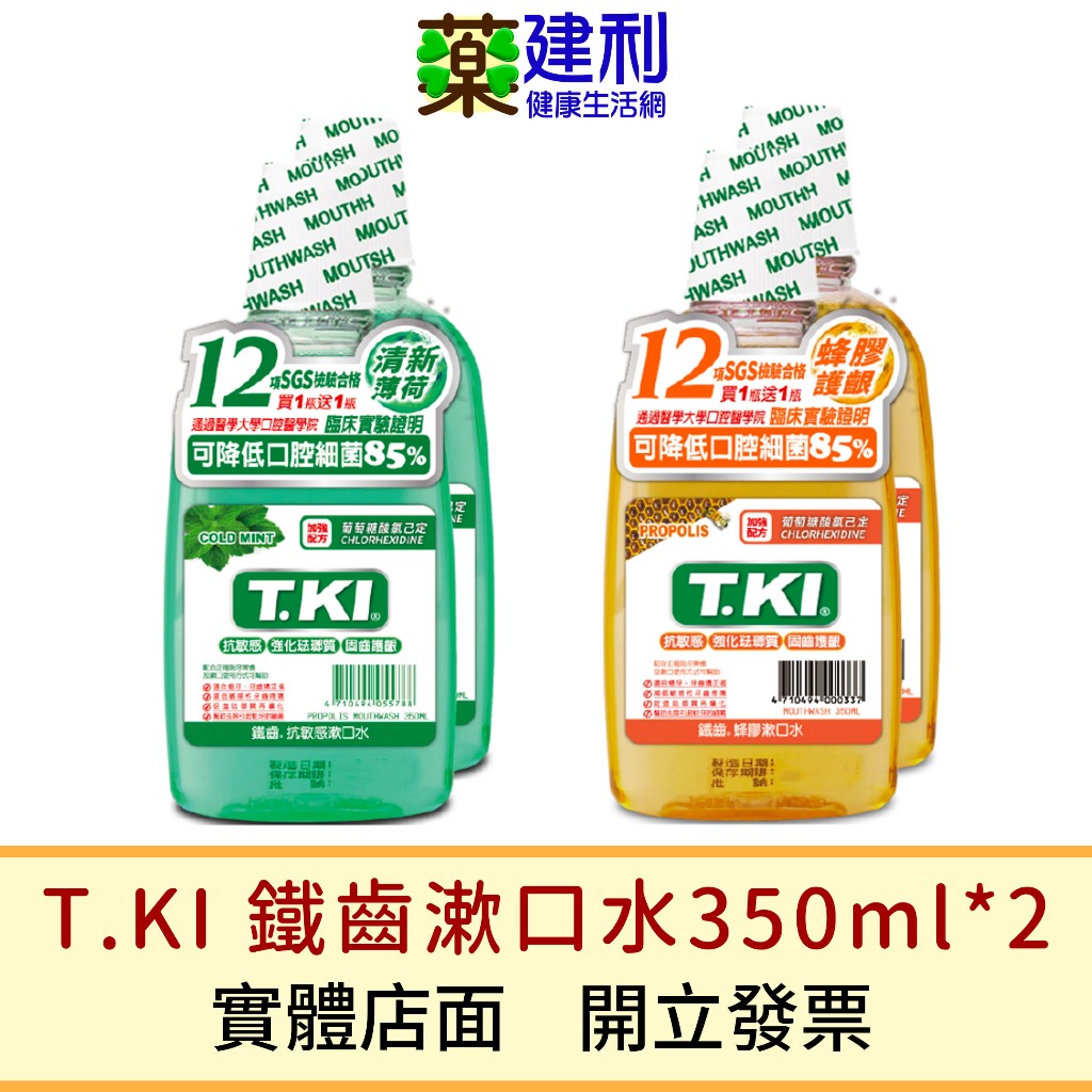 TKI 鐵齒漱口水 抗敏感漱口水 / 蜂膠漱口水 350+350ml超值組 TKI漱口水 -建利健康生活網 | 蝦皮購物